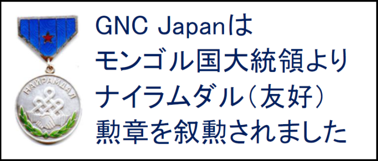 特定非営利活動法人 GNC Japan | 特定非営利活動法人 GNC Japanは3つの共存を目指し、主にモンゴルで植林や苗畑づくり、モデル ...